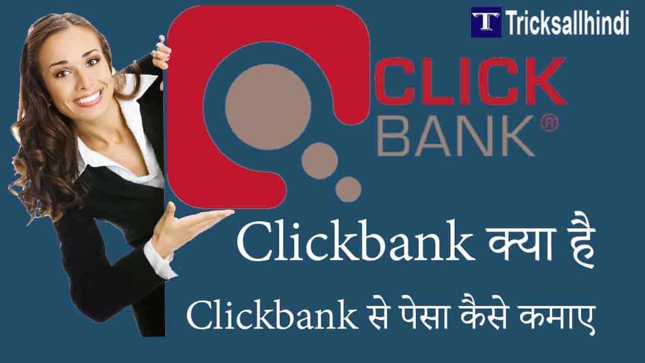 Clickbank क्या है? ओर Clickbank से पेसा कैसे कमाए 2021?