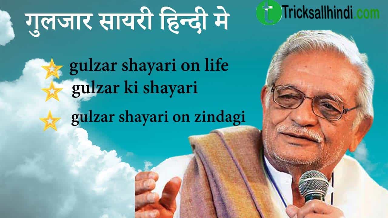Best Gulzar Shayari In Hindi । गुलजार सायरी