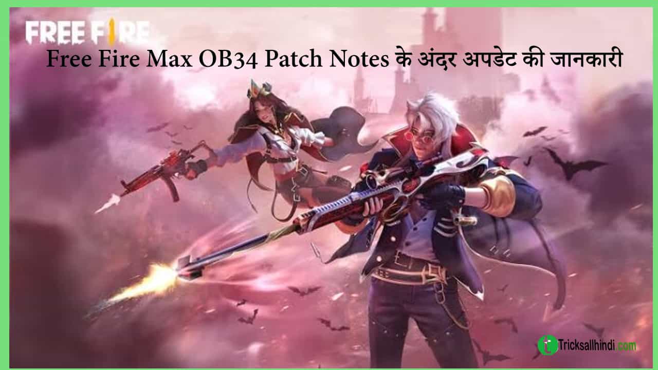Free Fire Max OB34 Patch Updates के अंदर अपडेट की जानकारी